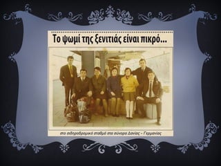 ΜΕΤΑΝΑΣΤΕΥΣΗ: ΚΟΙΝΩΝΙΚΟ ΠΡΟΒΛΗΜΑ | PPT