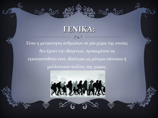 ΜΕΤΑΝΑΣΤΕΥΣΗ: ΚΟΙΝΩΝΙΚΟ ΠΡΟΒΛΗΜΑ | PPT