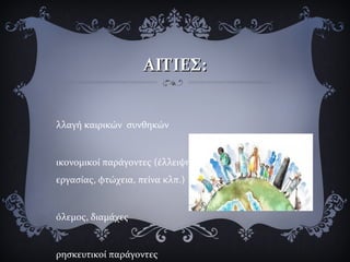 ΜΕΤΑΝΑΣΤΕΥΣΗ: ΚΟΙΝΩΝΙΚΟ ΠΡΟΒΛΗΜΑ | PPT