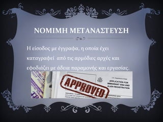 ΜΕΤΑΝΑΣΤΕΥΣΗ: ΚΟΙΝΩΝΙΚΟ ΠΡΟΒΛΗΜΑ | PPT