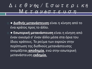 ΜΕΤΑΝΑΣΤΕΥΣΗ; ΚΟΙΝΩΝΙΚΟ ΠΡΟΒΛΗΜΑ | PPT