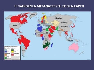 ΜΕΤΑΝΑΣΤΕΥΣΗ; ΚΟΙΝΩΝΙΚΟ ΠΡΟΒΛΗΜΑ | PPT