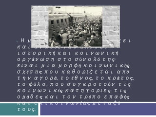 ΜΕΤΑΝΑΣΤΕΥΣΗ; ΚΟΙΝΩΝΙΚΟ ΠΡΟΒΛΗΜΑ | PPT