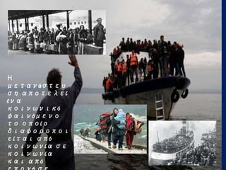 ΜΕΤΑΝΑΣΤΕΥΣΗ; ΚΟΙΝΩΝΙΚΟ ΠΡΟΒΛΗΜΑ | PPT