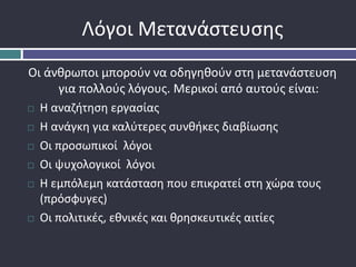 ΜΕΤΑΝΑΣΤΕΥΣΗ; ΚΟΙΝΩΝΙΚΟ ΠΡΟΒΛΗΜΑ | PPT