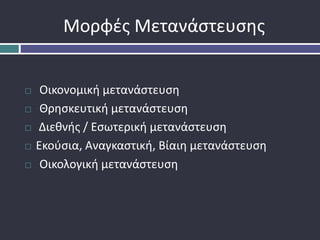 ΜΕΤΑΝΑΣΤΕΥΣΗ; ΚΟΙΝΩΝΙΚΟ ΠΡΟΒΛΗΜΑ | PPT