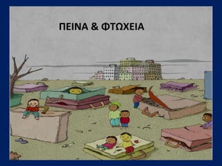 ΜΕΤΑΝΑΣΤΕΥΣΗ; ΚΟΙΝΩΝΙΚΟ ΠΡΟΒΛΗΜΑ | PPT