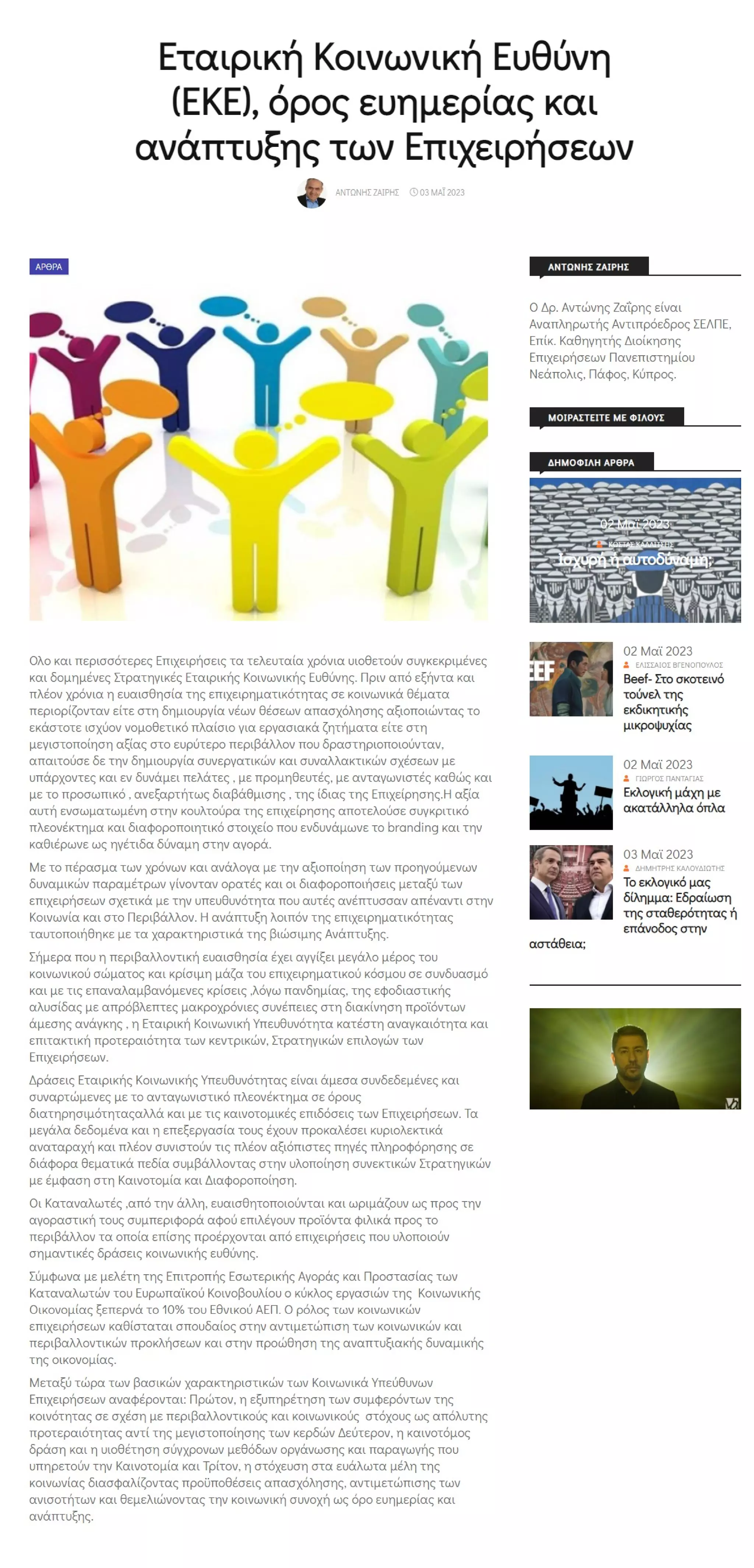 Εταιρική Κοινωνική Ευθύνη (ΕΚΕ), όρος ευημερίας και ανάπτυξης των ...