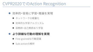【CVPR 2020 メタサーベイ】Action and Behavior Recognition | PPT