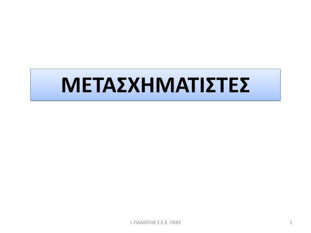 ΜΕΤΑΣΧΗΜΑΤΙΣΤΕΣ | PPT