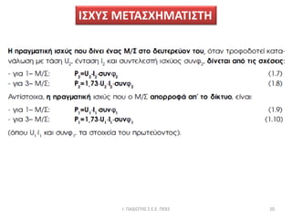 ΜΕΤΑΣΧΗΜΑΤΙΣΤΕΣ | PDF