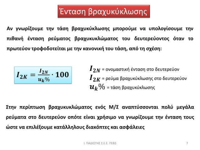 ΜΕΤΑΣΧΗΜΑΤΙΣΤΕΣ | PPT