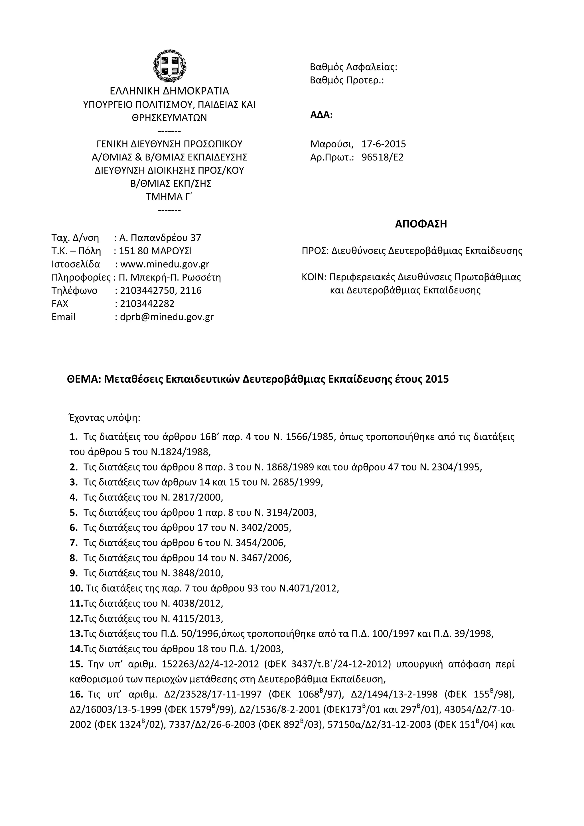 ΜΕΤΑΘΕΣΕΙΣ 1718 ΚΑΘΗΓΗΤΩΝ | PDF