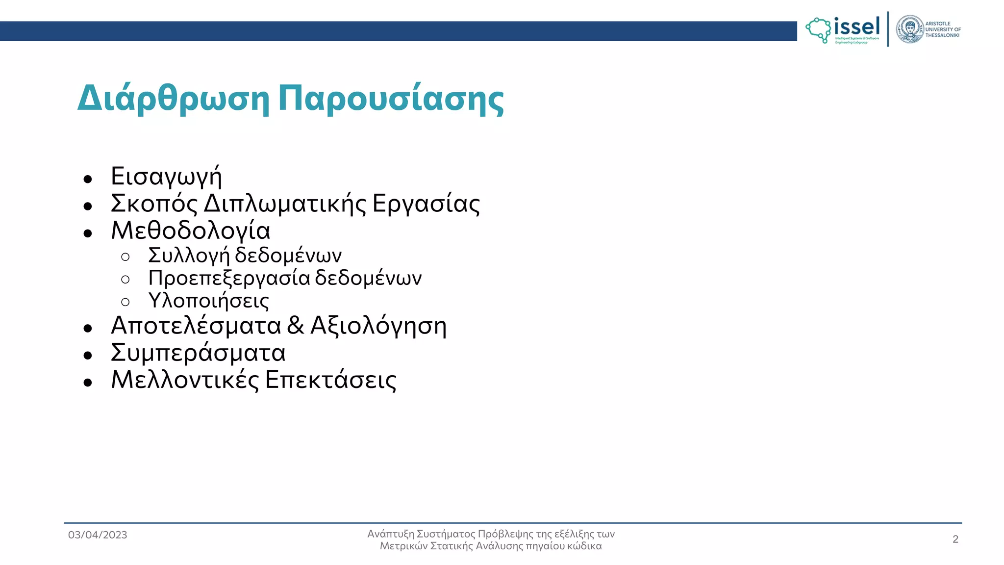 Ανάπτυξη συστήματος πρόβλεψης της εξέλιξης των μετρικών στατικής ...