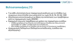 Ανάπτυξη συστήματος πρόβλεψης της εξέλιξης των μετρικών στατικής ...