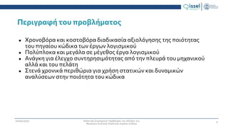 Ανάπτυξη συστήματος πρόβλεψης της εξέλιξης των μετρικών στατικής ...