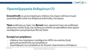 Ανάπτυξη συστήματος πρόβλεψης της εξέλιξης των μετρικών στατικής ...
