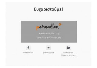 Metavallon εταιρική παρουσίαση | PDF