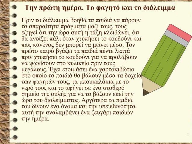 Μετάβαση μαθητών από το νηπιαγωγείο στο δημοτικό | PPT