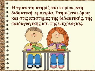 Μετάβαση μαθητών από το νηπιαγωγείο στο δημοτικό | PPT