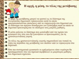 Μετάβαση μαθητών από το νηπιαγωγείο στο δημοτικό | PPT