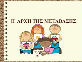 Μετάβαση μαθητών από το νηπιαγωγείο στο δημοτικό | PPT