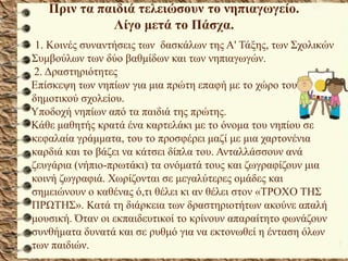 Μετάβαση μαθητών από το νηπιαγωγείο στο δημοτικό | PPT