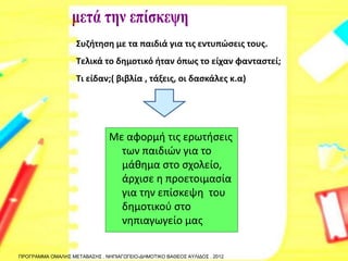 Μετάβαση από το νηπιαγωγείο στο δημοτικό | PDF