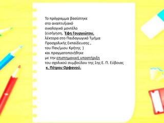 Μετάβαση από το νηπιαγωγείο στο δημοτικό | PDF