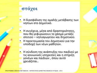 Μετάβαση από το νηπιαγωγείο στο δημοτικό | PDF
