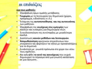 Μετάβαση από το νηπιαγωγείο στο δημοτικό | PDF