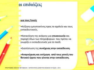 Μετάβαση από το νηπιαγωγείο στο δημοτικό | PDF