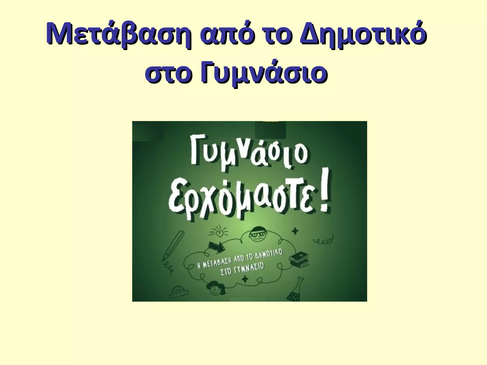 Μετάβαση από το Δημοτικό στο Γυμνάσιο | PPT