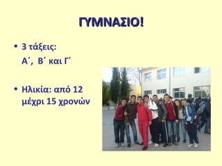 Μετάβαση από το Δημοτικό στο Γυμνάσιο | PPT