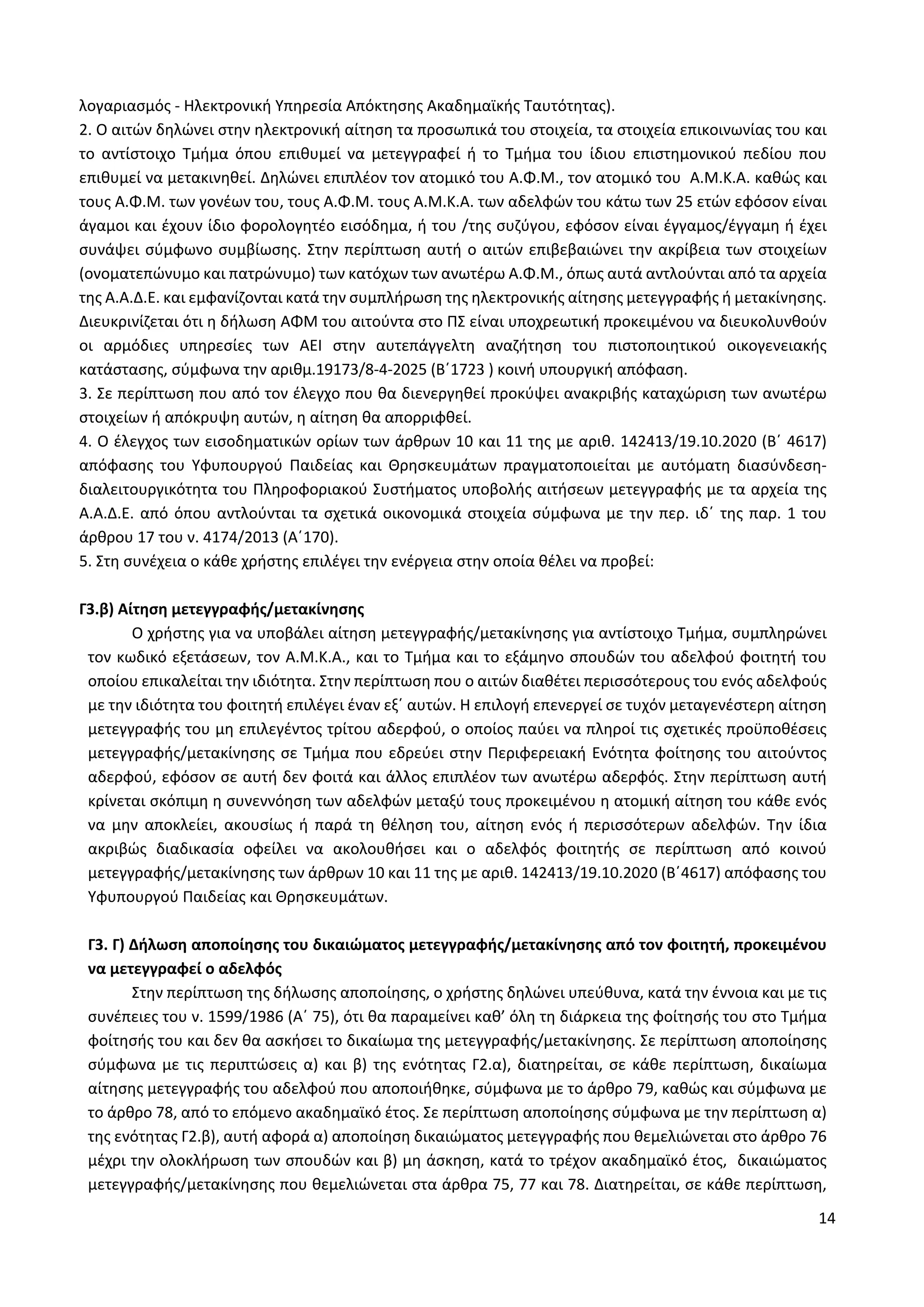 METEGGRAFES FOITITON 2025 2026egkykilios.pdf