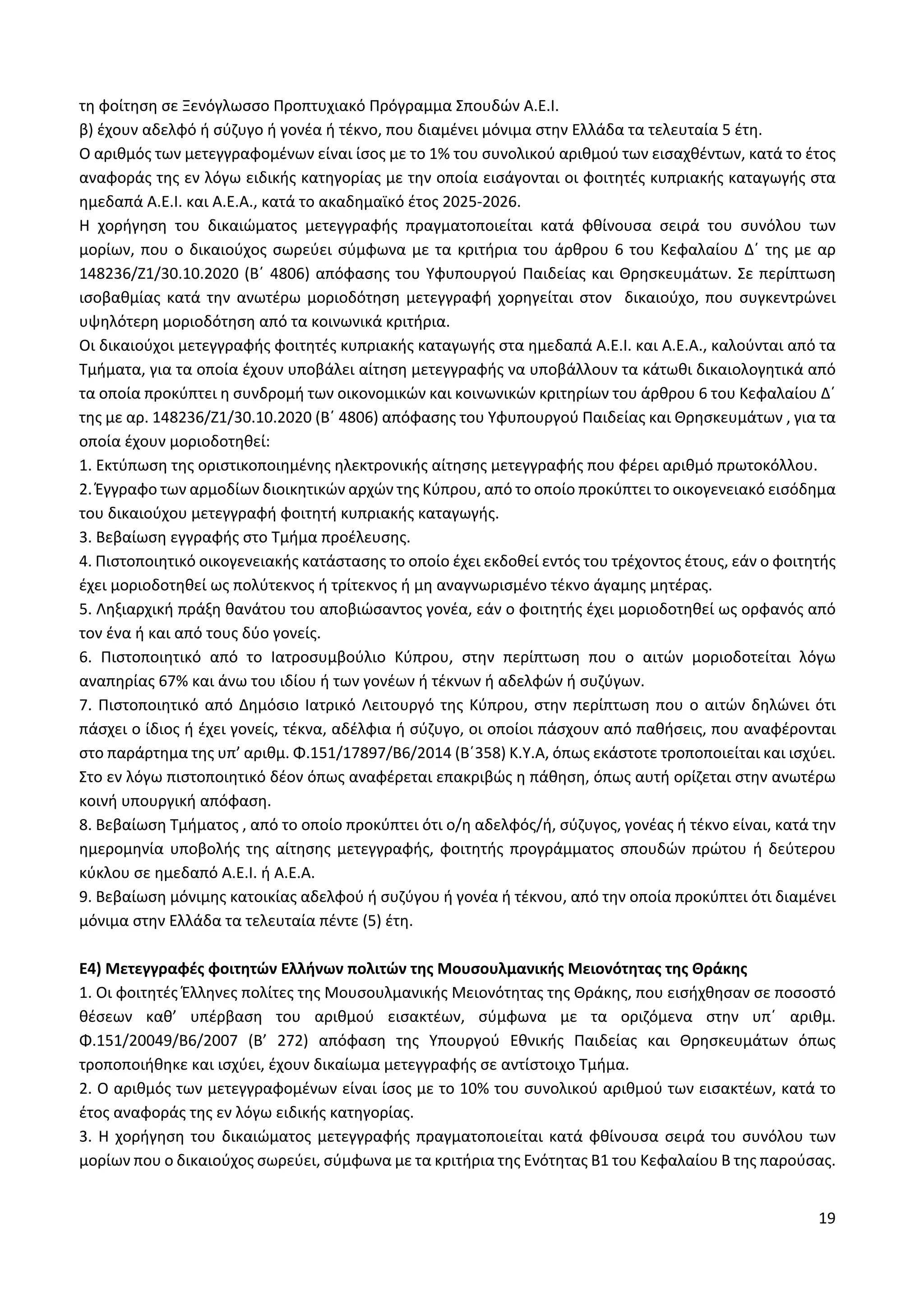 METEGGRAFES FOITITON 2025 2026egkykilios.pdf