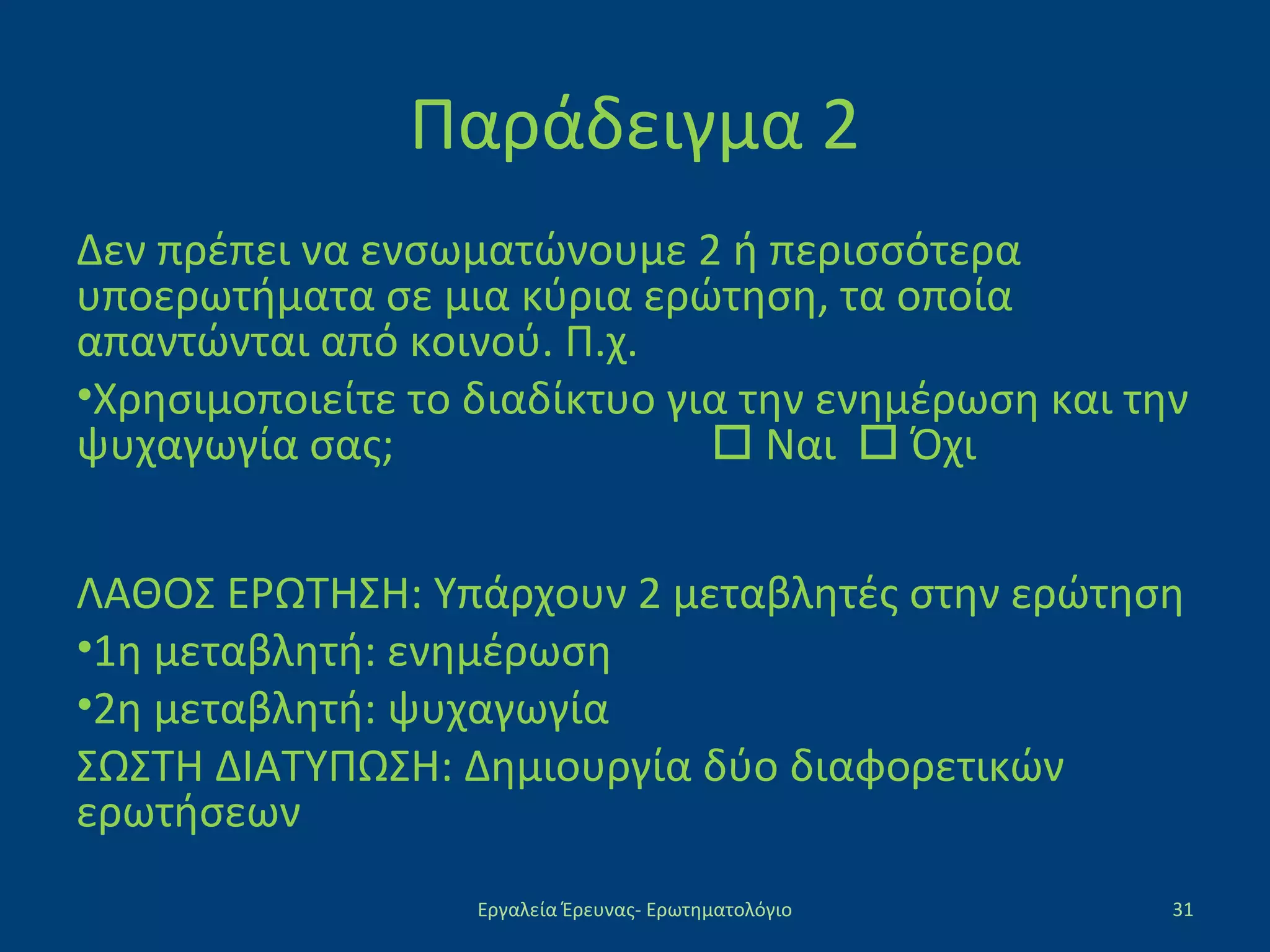 Μεθοδολογία -2-ερωτηματολόγιο | PPT