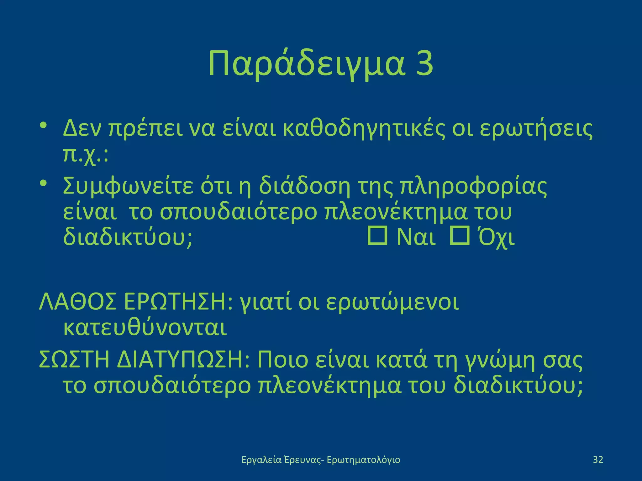 Μεθοδολογία -2-ερωτηματολόγιο | PPT