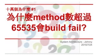 為什麼Method數超過65535會build fail? | PDF