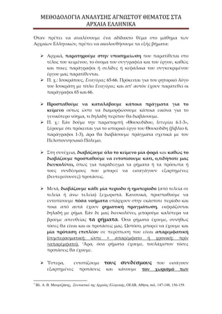 ΠΩΣ ΕΠΕΞΕΡΓΑΖΟΜΑΙ ΕΝΑ ΑΓΝΩΣΤΟ ΚΕΙΜΕΝΟ | DOC