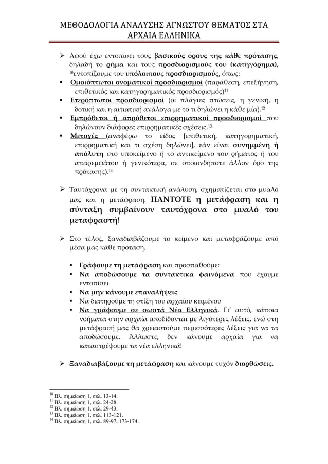 ΠΩΣ ΕΠΕΞΕΡΓΑΖΟΜΑΙ ΕΝΑ ΑΓΝΩΣΤΟ ΚΕΙΜΕΝΟ | DOC