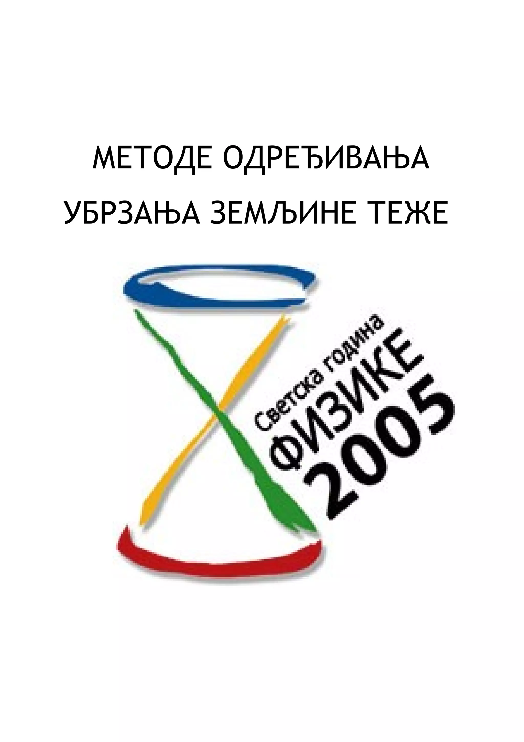 Metode odredjivanja ubrzanja zemljine teze | PDF