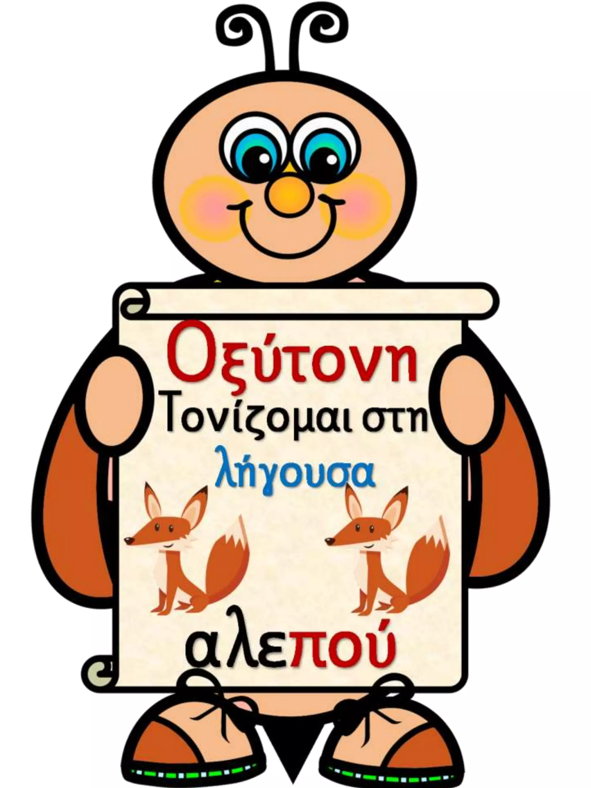 Με το "σεις" και με το "σας" Φύλλα εργασίας για τη β΄ δημοτικού (https ...