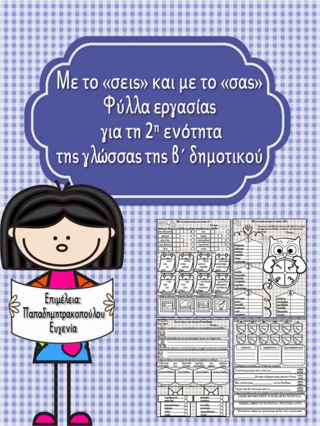Με το "σεις" και με το "σας" Φύλλα εργασίας για τη β΄ δημοτικού (https ...