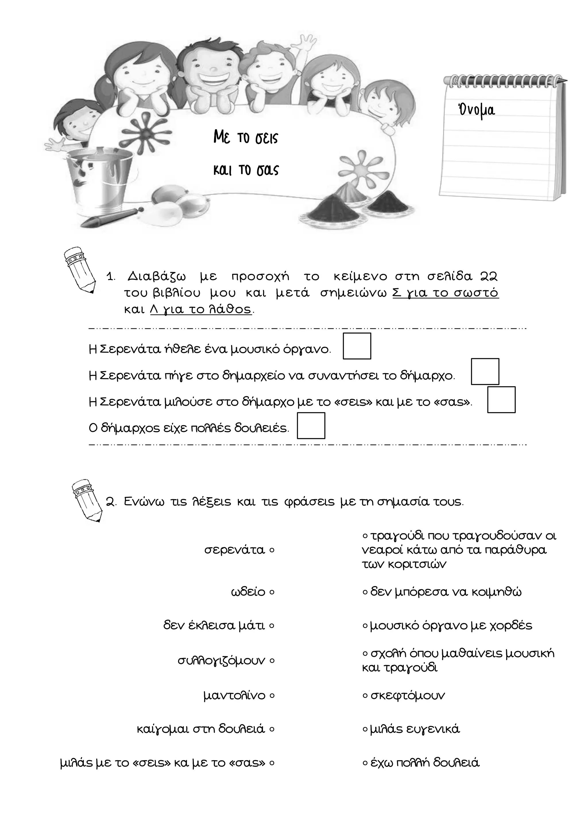 Με το σεις και με το σας | PDF