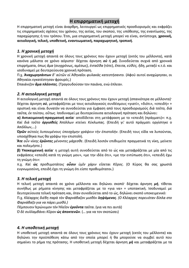 επιρρηματικη κατηγορηματικη Metoxh | PDF