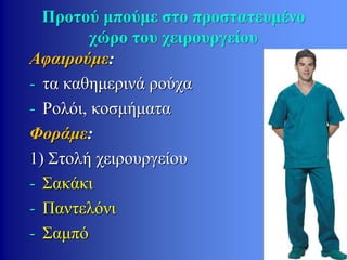 Μέτρα ατομικής προστασίας | PPTX