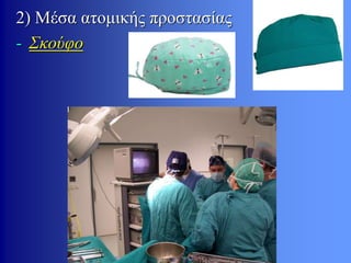 Μέτρα ατομικής προστασίας | PPT