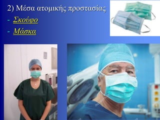 Μέτρα ατομικής προστασίας | PPTX
