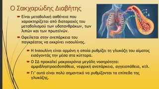 Μέτρηση σακχάρου αίματος | PPT